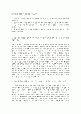 KT 개인건강관리 서비스개발 자기소개서-1페이지