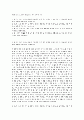 ASE KOREA SMT Engineer 자기소개서 (4)-1페이지