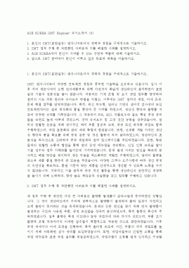 ASE KOREA SMT Engineer 자기소개서 (5)-1페이지