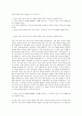 ASE KOREA SMT Engineer 자기소개서 (7)-1페이지