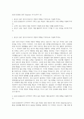 ASE KOREA SMT Engineer 자기소개서 (8)-1페이지