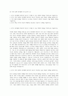 KT 경영 전략 대외협력 자기소개서 (2)-1페이지