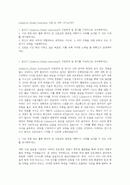 LSelectric_Global Internship 인턴_전 직무 자기소개서-1페이지