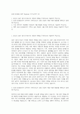 ASE KOREA SMT Engineer 자기소개서 (9)-1페이지