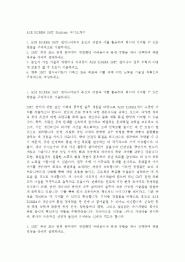 ASE KOREA SMT Engineer 자기소개서-1페이지
