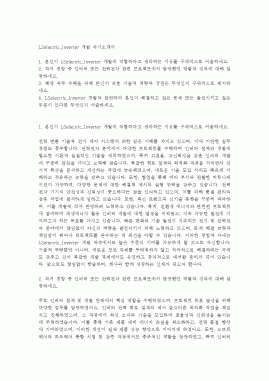 LSelectric_Inverter 개발 자기소개서-1페이지
