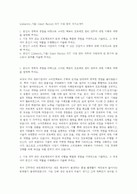 LSelectric_기술-Smart Factory PJT 사업 관리 자기소개서-1페이지