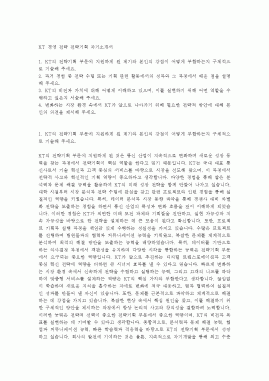 KT 경영 전략 전략기획 자기소개서-1페이지