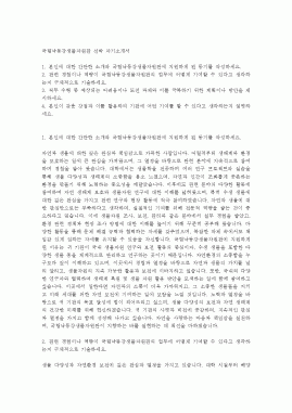국립낙동강생물자원관 선박 자기소개서-1페이지