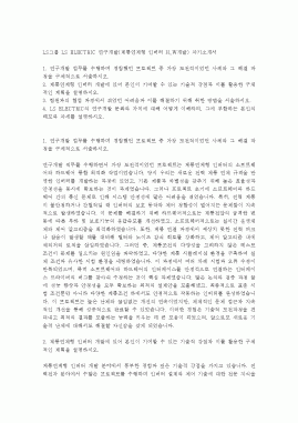 LS그룹 LS ELECTRIC 연구개발(계통연계형 인버터 H_W개발) 자기소개서-1페이지