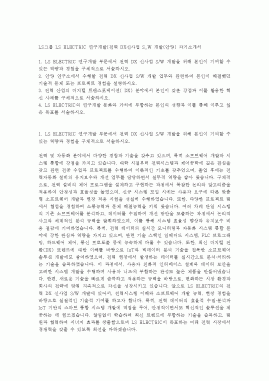 LS그룹 LS ELECTRIC 연구개발(전력 DX신사업 S_W 개발(안양) 자기소개서-1페이지