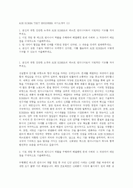 ASE KOREA TEST ENGINEER 자기소개서 (2)-1페이지