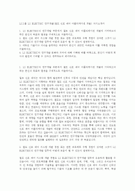 LS그룹 LS ELECTRIC 연구개발(철도 신호 제어 어플리케이션 개발) 자기소개서-1페이지