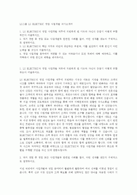 LS그룹 LS ELECTRIC 영업 사업개발 자기소개서-1페이지