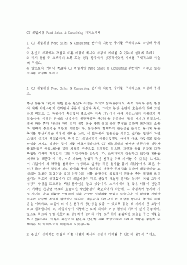 CJ 제일제당 Feed Sales & Consulting 자기소개서-1페이지
