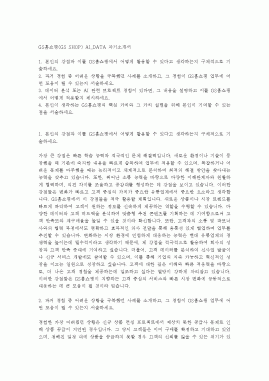 GS홈쇼핑(GS SHOP) AI_DATA 자기소개서-1페이지