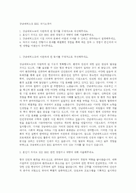 강남제비스코 EHS 자기소개서-1페이지