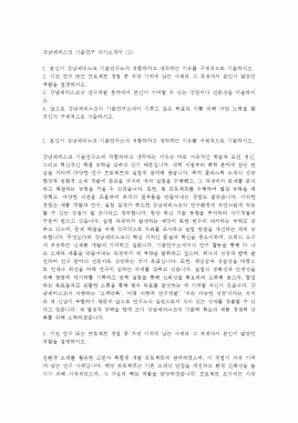 강남제비스코 기술연구 자기소개서 (2)-1페이지