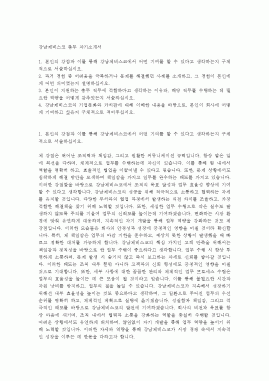 강남제비스코 총무 자기소개서-1페이지