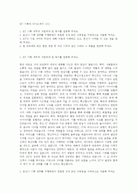 KT 기획직 자기소개서 (15)-1페이지