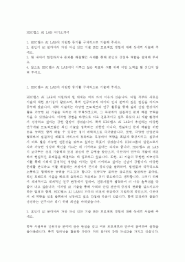 HDC랩스 AI LAB 자기소개서-1페이지
