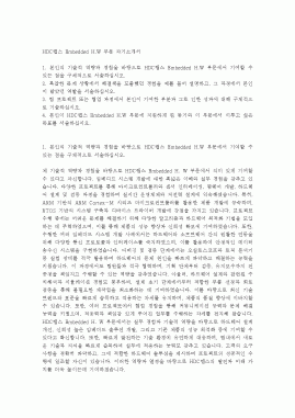 HDC랩스 Embedded H.W 부문 자기소개서-1페이지