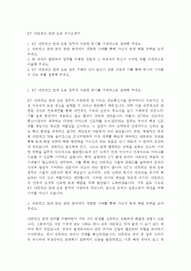 KT 네트워크 관제 운용 자기소개서-1페이지