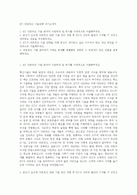 KT 네트워크 기술전략 자기소개서-1페이지