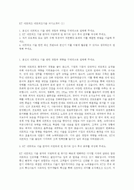 KT 네트워크 네트워크기술 자기소개서 (1)-1페이지