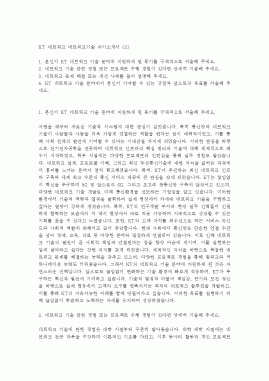 KT 네트워크 네트워크기술 자기소개서 (2)-1페이지