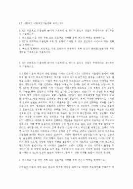 KT 네트워크 네트워크기술전략 자기소개서-1페이지