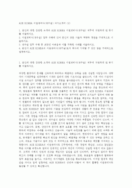 ASE KOREA 시설정비사(정수실) 자기소개서 (2)-1페이지