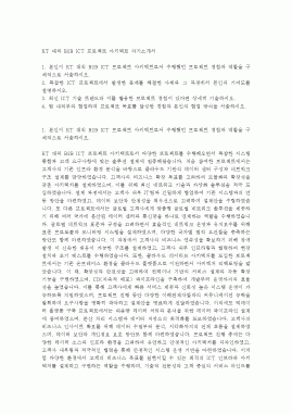 KT 대외 B2B ICT 프로젝트 아키텍트 자기소개서-1페이지