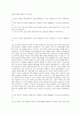 ASE KOREA 작업자 자기소개서-1페이지