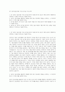 KT 딥러닝알고리즘 기반 AI기술 자기소개서-1페이지