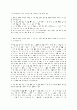 고영테크놀러지 Smart Factory SW Solution 개발 자기소개서-1페이지