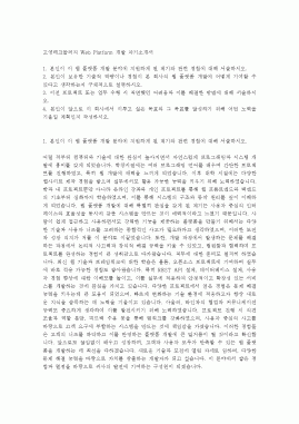 고영테크놀러지 Web Platform 개발 자기소개서-1페이지