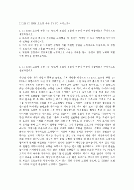 CJ그룹 CJ ENM 오쇼핑 부문 TV PD 자기소개서-1페이지