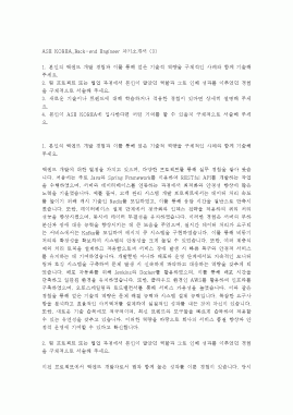 ASE KOREA_Back-end Engineer 자기소개서 (3)-1페이지