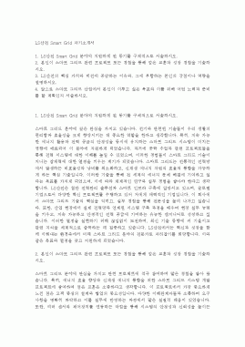 LS산전 Smart Grid 자기소개서-1페이지