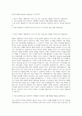 ASE KOREA_Backend Engineer 자기소개서-1페이지