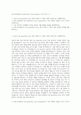 ASE KOREA_Die Bond(Flip Chip) Engineer 자기소개서 (1)-1페이지