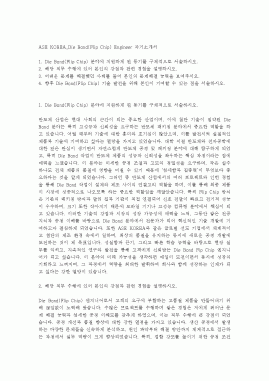 ASE KOREA_Die Bond(Flip Chip) Engineer 자기소개서-1페이지