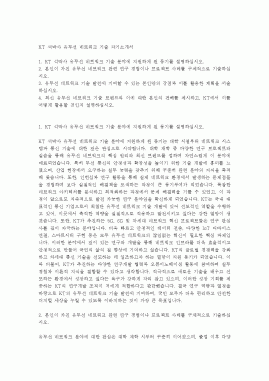 KT 석박사 유무선 네트워크 기술 자기소개서-1페이지