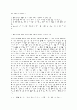 KT 석박사 자기소개서 (1)-1페이지