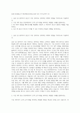 ASE KOREA_IT PROFESSIONAL(SAP SD) 자기소개서 (5)-1페이지