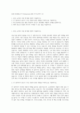 ASE KOREA_IT Professional_B2B 자기소개서 (2)-1페이지
