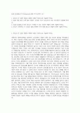 ASE KOREA_IT Professional_B2B 자기소개서 (4)-1페이지