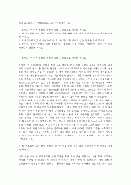 ASE KOREA_IT Professional_SD 자기소개서 (2)-1페이지
