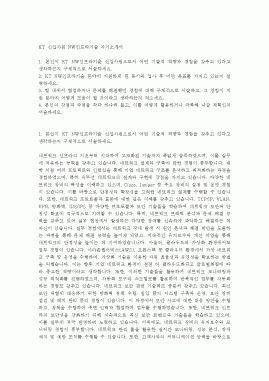 KT 신입사원 NW인프라기술 자기소개서-1페이지